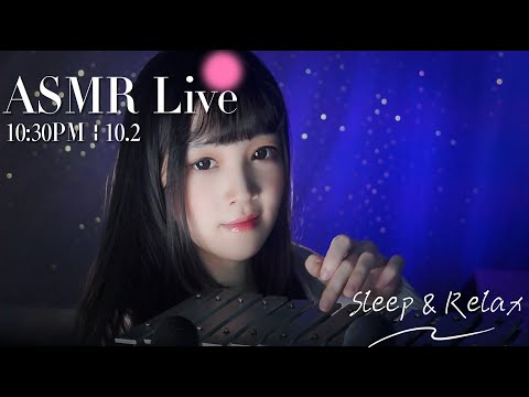 [LIVE] ASMR Sleep 🌙 10/2 • 10:30PM • 深夜助眠【ASMR 少寒Shine】
