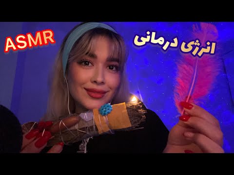 Persian ASMR~ای اس ام آر ریلکسیشن محض😴انرژی های منفیتو میگیرم