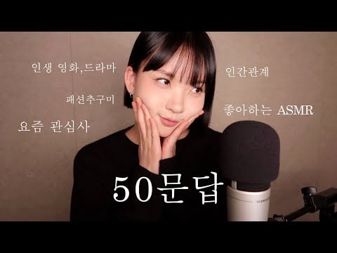 ASMR | 제 최애는요...🤍 - The ASMR Index