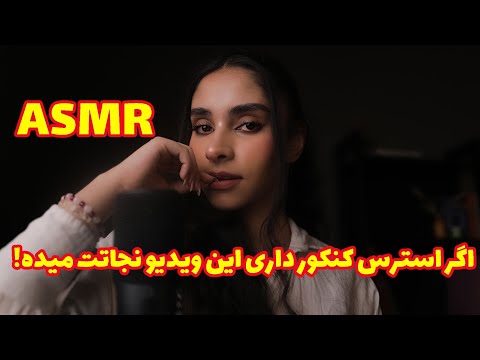 Persian ASMR | اگر استرس کنکور داری این ویدیو نجاتت میده!