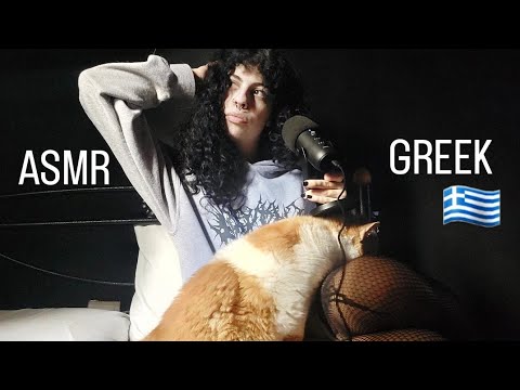 GREEK ASMR | Ελληνικό ASMR ft. Kitty 😺 (whisper ramble)