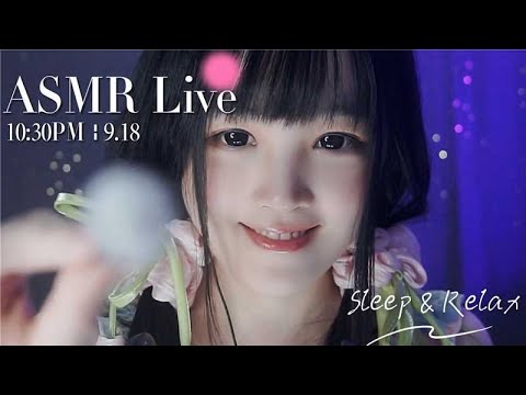 [LIVE] ASMR Sleep 🌙 9/18 • 10:30PM • 深夜助眠【ASMR 少寒Shine】