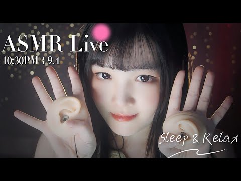 [LIVE] ASMR Sleep 🌙 9/4 • 10:30PM • 深夜助眠【ASMR 少寒Shine】