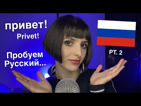 ASMR Trying to Speak Russian 🇷🇺 for the First Time! (Я впервые пытаюсь ...