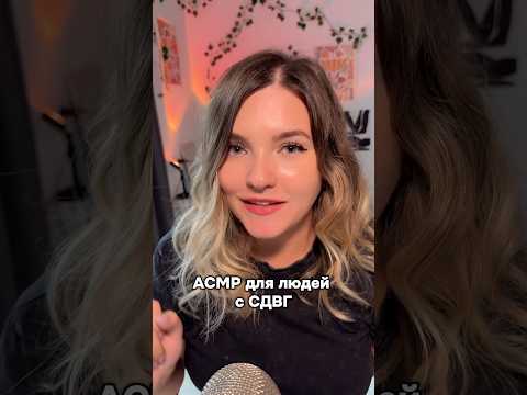 Для людей с СДВГ! #асмр #asmr #shorts #асмршортс #асмрдлясна #шортс