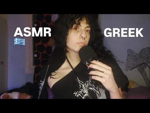 ASMR στα Ελληνικά | whisper ramble in Greek w/ mouth sounds 🇬🇷 (so relaxing)