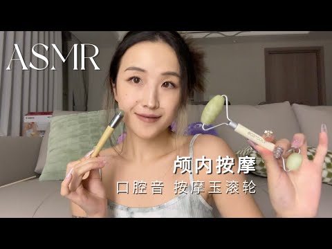 ASMR Massage｜Tingly mouth sound 💆🏻with massage jade & roller ...