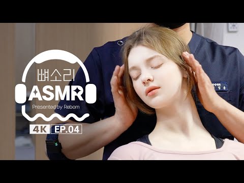 [4K] [뼈소리ASMR] 보고 있어도 자꾸만 보고 싶은 ASMR EP.04 | Cracking ASMR | Cracking ...