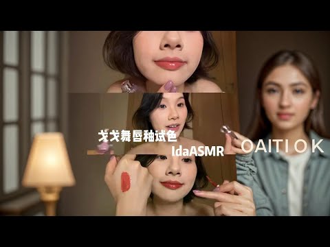 【ida助眠】戈戈舞唇釉试色 #口红试色 #助眠 #asmr助眠视频 #戈戈舞 #平价彩妆