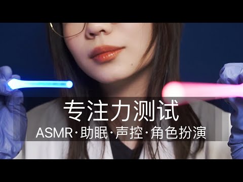 ASMR Focus Test, Whispered, light, chinese asmr